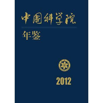 中国科学院年鉴 2012【正版图书，放心下单】