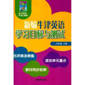 新编牛津英语学习目标与测试 6年级 下册