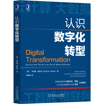 认识数字化转型