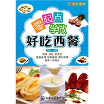 悦然美食--零起点学做好吃西餐