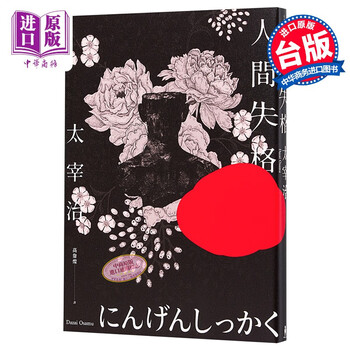 人间失格 收录太宰治珍贵照片及遗作〈Goodbye〉新译版 太宰治生诞纪念典藏版 台版 木马文化