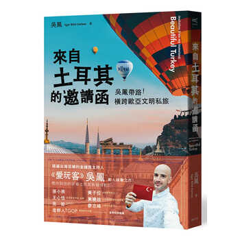 预售 吴凤 来自土耳其的邀请函：吴凤带路！横跨欧亚文明私旅 远足文化