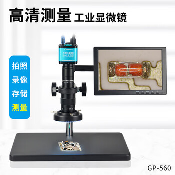 GAOPIN GP-680V显微镜工业CCD高倍高清电子放大镜芯片检测手机钟表维修 GP-560H显微镜+高品10寸液晶屏【图片 价格 品牌 报价】-京东