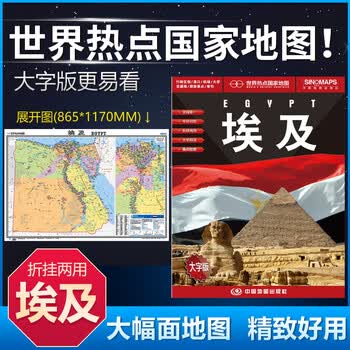 埃及地图世界热点国家中外文对照折挂两用865*1170mm大全开