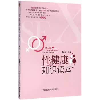 性健康知识读本