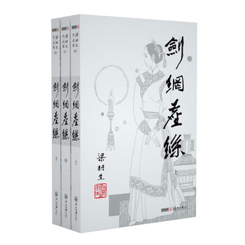 剑网尘丝(上中下)/梁羽生作品集 共3册