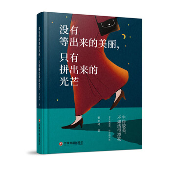 没有等出来的美丽.只有拼出来的光芒