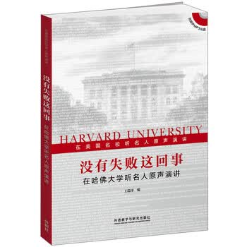没有失败这回事：在哈佛大学听名人原声演讲（附光盘）