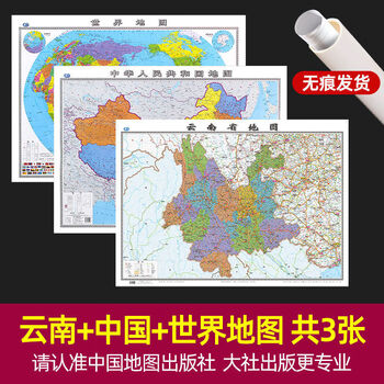 2022新版云南省地图中国和世界地图挂墙超大高清学生办公装饰墙贴 共3张 云南+中国+世界【无痕发货】