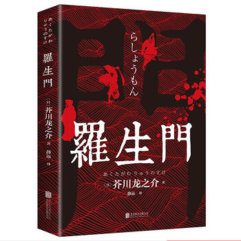 罗生门 芥川龙之介/著 世界名著图书外国文学日本小说书籍中文版正版