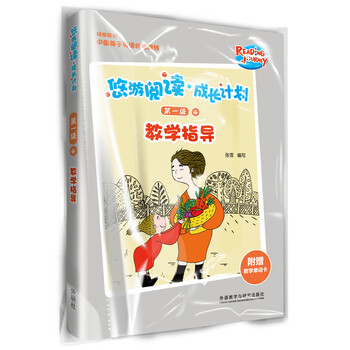 悠游阅读·成长计划 第一级4 教学指导(附赠教学单词卡)