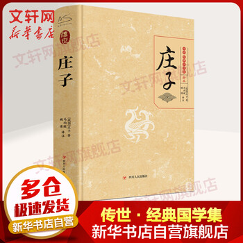 庄子 传世·经典国学集 图书