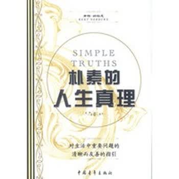 朴素的人生真理【正版图书】