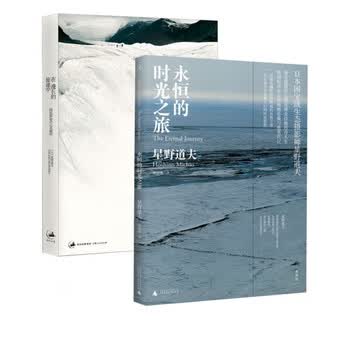 星野道夫：在漫长的旅途中+永恒的时光之旅（共2册）