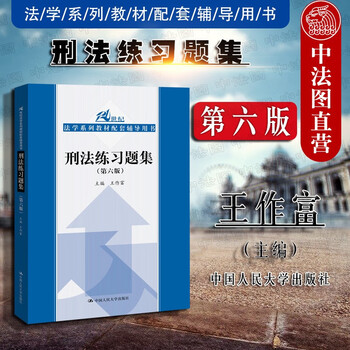 正版 刑法练习题集 第六版第6版 王作富 中国人民大学 高等教育法律法学蓝皮教材教科书配套辅导用书考研法考参考书 犯罪犯罪刑罚