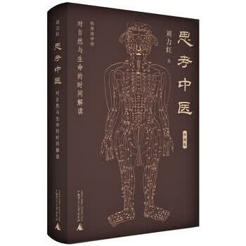 思考中医：对自然与生命的时间解读（精装珍藏版）