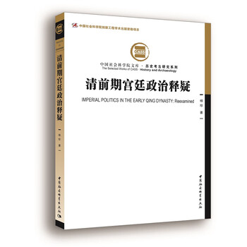 清前期宫廷政治释疑