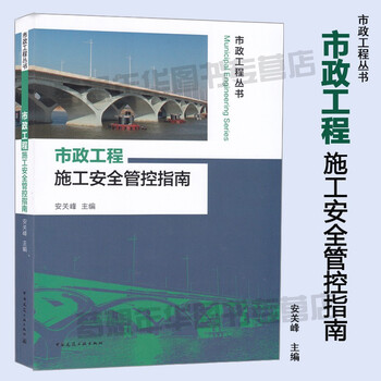 市政工程施工安全管控指南 安关峰主编 9787112237111 市政工程 安全管理 市政工程丛书
