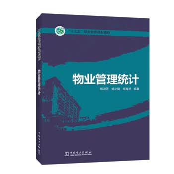“十三五”职业教育规划教材 物业管理统计