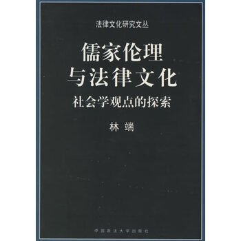 儒家伦理与法律文化 社会学观点的探索 林端