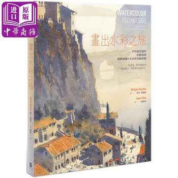 画出水彩之旅 户外写生者的升级指南，轻松掌握9大水彩主轴修练 港台原版 麦可 里尔登 大牌出版