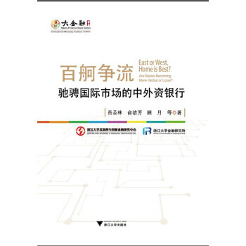 百舸争流—驰骋国际市场的中外资银行 贲圣林 浙江大学出版社