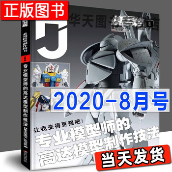 模工坊杂志期刊【多规格】钢普拉入门 2022年1月刊：第24届全日本我的渣古选拔赛 2月刊：高达模型改造计划 2020年8月号：模型师的高达模型制作技法