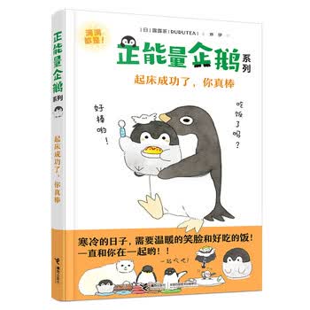 正能量企鹅：起床成功了，你真棒