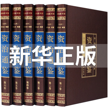 618活动】【珍藏版插盒】资治通鉴白话版全集正版原著全6册 非中华书局全译文通识读本中国通史史记青少年版二十四史