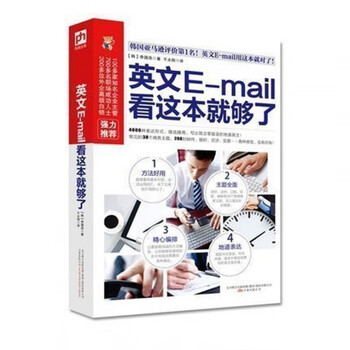 英文E-mail 看这本就够了  商务英语信函电子邮件宝典 学英语 口语单词会话 英语会话外语书籍