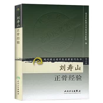 现代著名老中医名著重刊丛书（第二辑）·刘寿山正骨经验