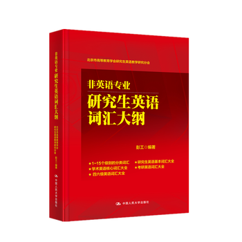 【人大社直营】非英语专业研究生英语词汇大纲