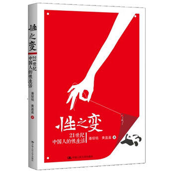 性之:21世纪中国人的性生活【正版图书，售后无忧】