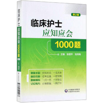 临床护士应知应会1000题(第2版)