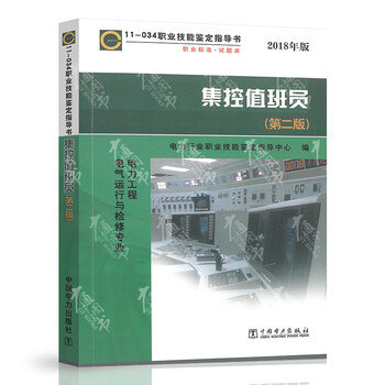 现货速发 11-034 集控值班员 第二版 电力行业职业技能鉴定指导中心 编 中国电力出版社