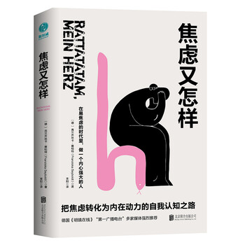 焦虑又怎样：把焦虑转化为内在动力的自我认知之路！