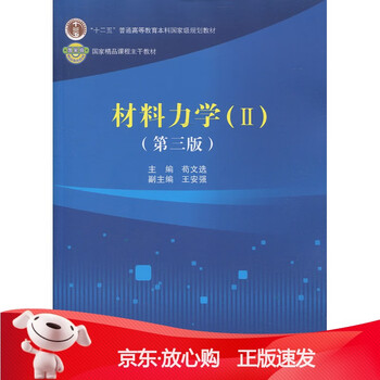 【速发b】材料力学（II）（第三版）