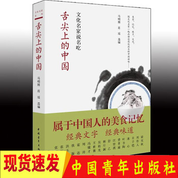 【】 舌尖上的中国文化名家说名吃 中国青年出版社 七年级必读经典书目