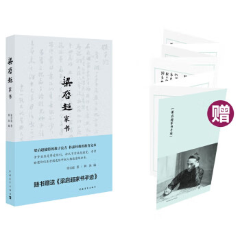 梁启超家书 9787500688402