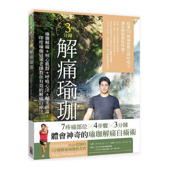 3分钟解痛瑜珈：瑜珈解痛+核心肌群+呼吸心法+喝水排毒，印度瑜珈冠军老师教你有效的解痛自疗法