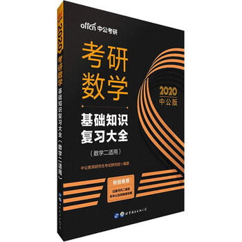 中公考研 考研数学 基础知识复习大全(数学二适用) 中公版 2020