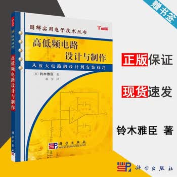 包邮 高低频电路设计与制作 从放大电路的设计到安装技巧 铃木雅臣 图解实用电子技术丛书 科学出版社