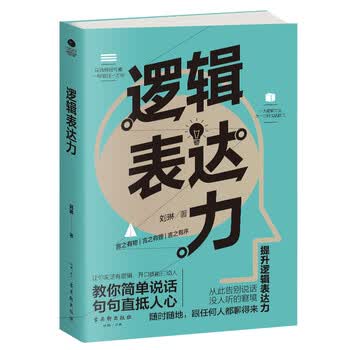 逻辑表达力：一句顶一万句