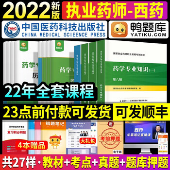 2022年执业药师教材鸭题库执业药师2022西药中药师考试用书历年真题习题职业药师资格药事管理与法规 西药4本 执业药师
