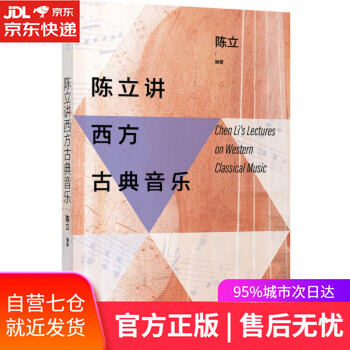 【正版图书】陈立讲西方古典音乐 陈立 著 北京大学出版社