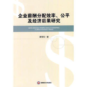 企业薪酬分配效率、公平及经济后果研究
