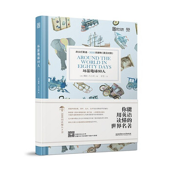 床头灯英语·3000词读物（英汉对照）——环游地球80天