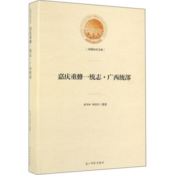 嘉庆重修一统志·广西统部/光明社科文库
