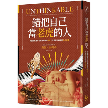 错把自己当老虎的人 海伦?汤姆森 自然科普大脑科学 人文科学 港台图书现货