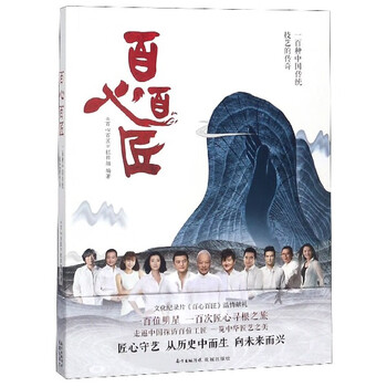 百心百匠(一百种中国传统技艺的传奇)